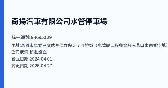 奇揚汽車有限公司水管停車場的照片-統編 94695329(高雄市) 公司登記資料與營業項目詳細圖表