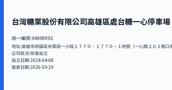 台灣糖業股份有限公司高雄區處台糖一心停車場的照片-統編 94698992(高雄市) 公司登記資料與營業項目詳細圖表