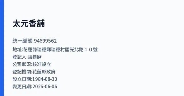 太元香舖的照片-統編 94699562(花蓮縣) 公司登記資料與營業項目詳細圖表