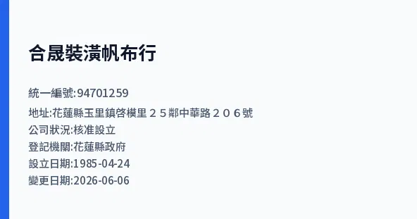 合晟裝潢帆布行的照片-統編 94701259(花蓮縣) 公司登記資料與營業項目詳細圖表