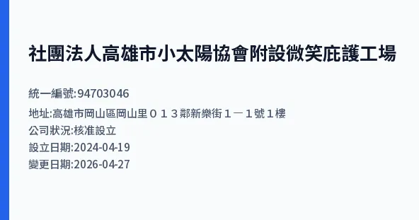 社團法人高雄市小太陽協會附設微笑庇護工場的照片-統編 94703046(高雄市) 公司登記資料與營業項目詳細圖表