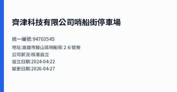 齊津科技有限公司哨船街停車場的照片-統編 94703545(高雄市) 公司登記資料與營業項目詳細圖表