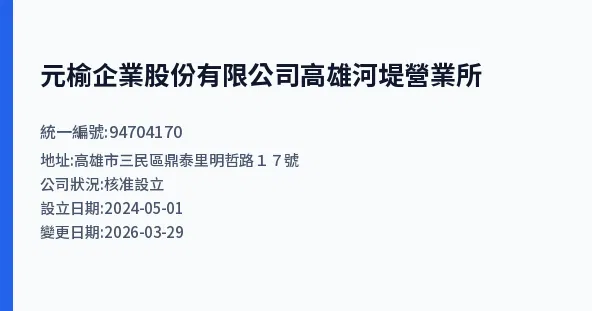 元榆企業股份有限公司高雄河堤營業所的照片-統編 94704170(高雄市) 公司登記資料與營業項目詳細圖表