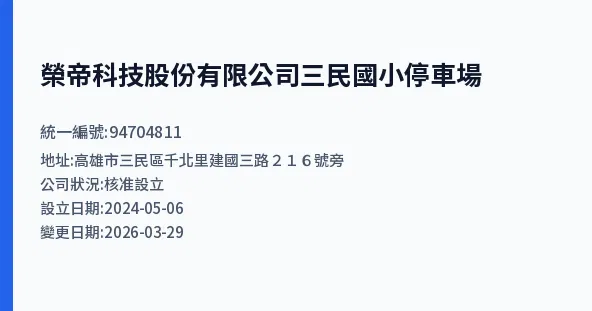 榮帝科技股份有限公司三民國小停車場的照片-統編 94704811(高雄市) 公司登記資料與營業項目詳細圖表