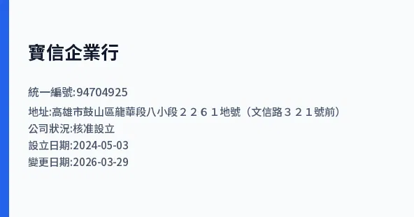 寶信企業行的照片-統編 94704925(高雄市) 公司登記資料與營業項目詳細圖表