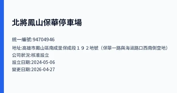 北將鳳山保華停車場的照片-統編 94704946(高雄市) 公司登記資料與營業項目詳細圖表