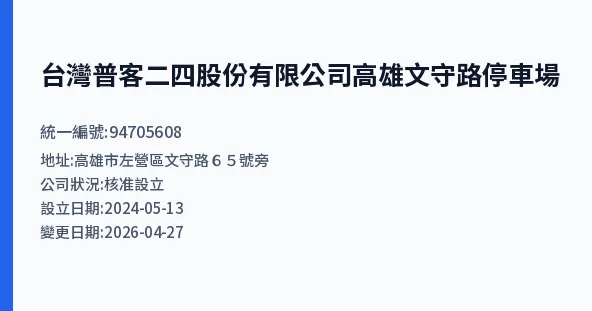 台灣普客二四股份有限公司高雄文守路停車場的照片-統編 94705608(高雄市) 公司登記資料與營業項目詳細圖表