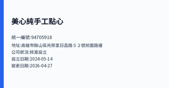 美心純手工點心的照片-統編 94705918(高雄市) 公司登記資料與營業項目詳細圖表