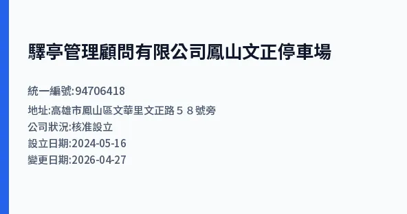驛亭管理顧問有限公司鳳山文正停車場的照片-統編 94706418(高雄市) 公司登記資料與營業項目詳細圖表