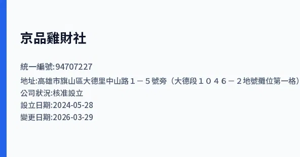京品雞財社的照片-統編 94707227(高雄市) 公司登記資料與營業項目詳細圖表