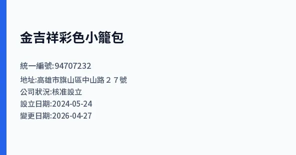 金吉祥彩色小籠包的照片-統編 94707232(高雄市) 公司登記資料與營業項目詳細圖表