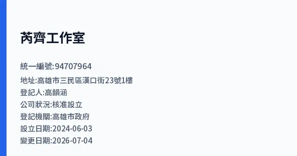 芮齊工作室的照片-統編 94707964(高雄市) 公司登記資料與營業項目詳細圖表