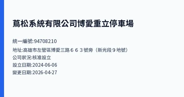 蔦松系統有限公司博愛重立停車場的照片-統編 94708210(高雄市) 公司登記資料與營業項目詳細圖表