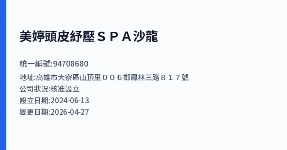 美婷頭皮紓壓SPA沙龍的照片-統編 94708680(高雄市) 公司登記資料與營業項目詳細圖表