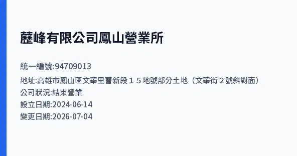 藶峰有限公司鳳山營業所的照片-統編 94709013(高雄市) 公司登記資料與營業項目詳細圖表