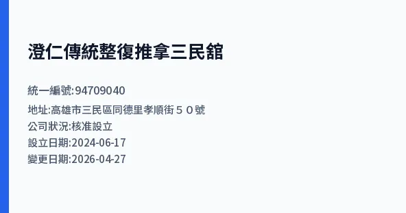 澄仁傳統整復推拿三民舘的照片-統編 94709040(高雄市) 公司登記資料與營業項目詳細圖表