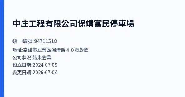 中庄工程有限公司保靖富民停車場的照片-統編 94711518(高雄市) 公司登記資料與營業項目詳細圖表