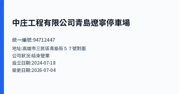 中庄工程有限公司青島遼寧停車場的照片-統編 94712447(高雄市) 公司登記資料與營業項目詳細圖表