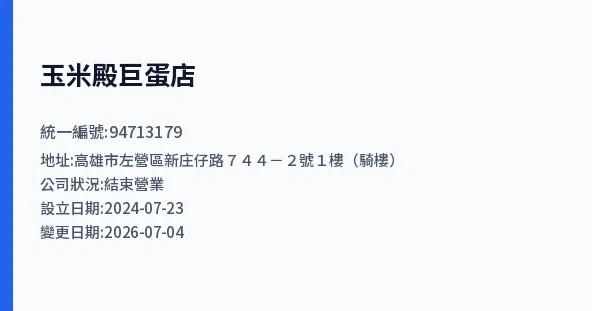 玉米殿巨蛋店的照片-統編 94713179(高雄市) 公司登記資料與營業項目詳細圖表
