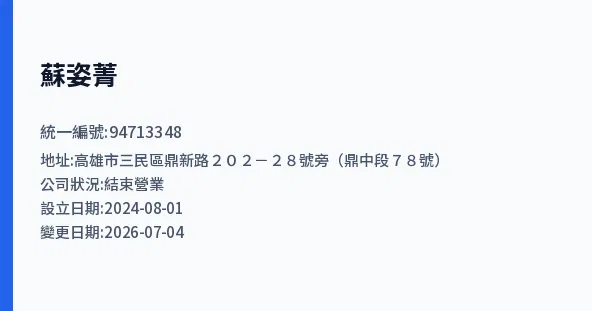 蘇姿菁的照片-統編 94713348(高雄市) 公司登記資料與營業項目詳細圖表