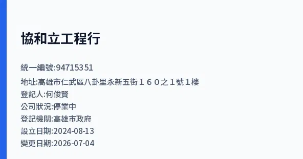 協和立工程行的照片-統編 94715351(高雄市) 公司登記資料與營業項目詳細圖表
