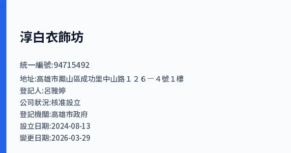 淳白衣飾坊的照片-統編 94715492(高雄市) 公司登記資料與營業項目詳細圖表