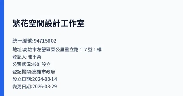 繁花空間設計工作室的照片-統編 94715802(高雄市) 公司登記資料與營業項目詳細圖表