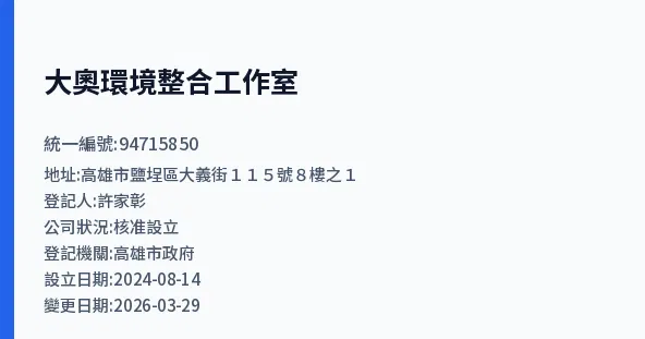 大奧環境整合工作室的照片-統編 94715850(高雄市) 公司登記資料與營業項目詳細圖表