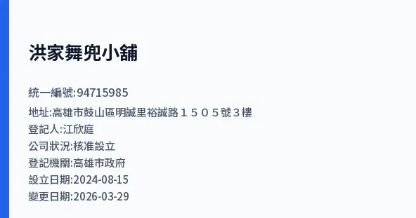 洪家舞兜小舖的照片-統編 94715985(高雄市) 公司登記資料與營業項目詳細圖表
