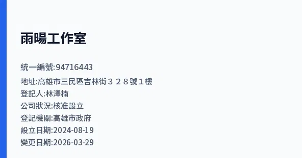 雨暘工作室的照片-統編 94716443(高雄市) 公司登記資料與營業項目詳細圖表