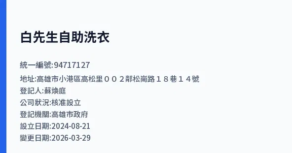 白先生自助洗衣的照片-統編 94717127(高雄市) 公司登記資料與營業項目詳細圖表