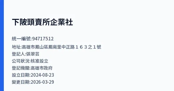 下陂頭賣所企業社的照片-統編 94717512(高雄市) 公司登記資料與營業項目詳細圖表