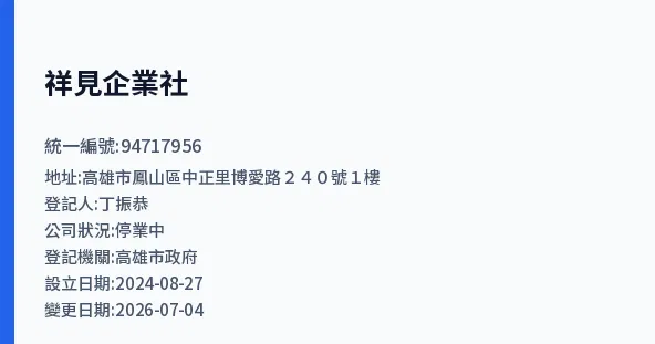 祥見企業社的照片-統編 94717956(高雄市) 公司登記資料與營業項目詳細圖表