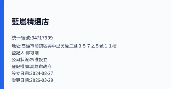 藍嵐精選店的照片-統編 94717999(高雄市) 公司登記資料與營業項目詳細圖表