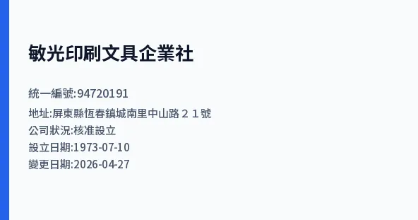 敏光印刷文具企業社的照片-統編 94720191(屏東縣) 公司登記資料與營業項目詳細圖表