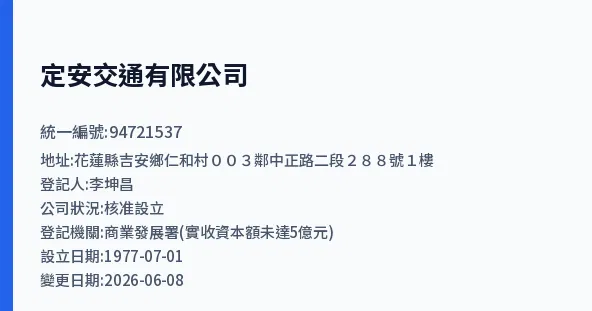 定安交通有限公司的照片-統編 94721537(花蓮縣) 公司登記資料與營業項目詳細圖表