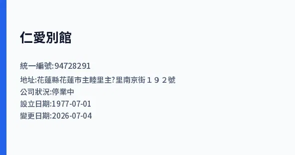 仁愛別館的照片-統編 94728291(花蓮縣) 公司登記資料與營業項目詳細圖表