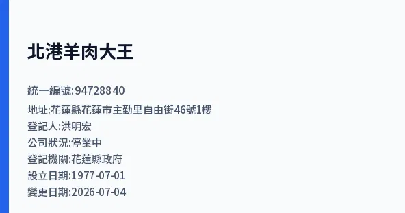 北港羊肉大王的照片-統編 94728840(花蓮縣) 公司登記資料與營業項目詳細圖表