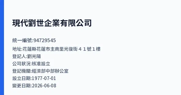 現代劉世企業有限公司的照片-統編 94729545(花蓮縣) 公司登記資料與營業項目詳細圖表