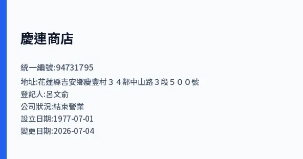 慶連商店的照片-統編 94731795(花蓮縣) 公司登記資料與營業項目詳細圖表