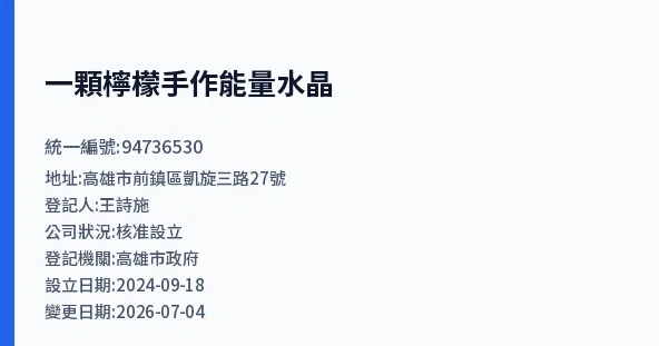 一顆檸檬手作能量水晶的照片-統編 94736530(高雄市) 公司登記資料與營業項目詳細圖表