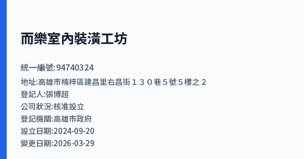 而樂室內裝潢工坊的照片-統編 94740324(高雄市) 公司登記資料與營業項目詳細圖表