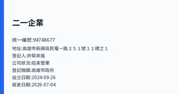二一企業的照片-統編 94748677(高雄市) 公司登記資料與營業項目詳細圖表