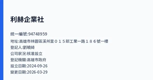利赫企業社的照片-統編 94748959(高雄市) 公司登記資料與營業項目詳細圖表