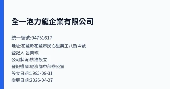 全一泡力龍企業有限公司的照片-統編 94751617(花蓮縣) 公司登記資料與營業項目詳細圖表