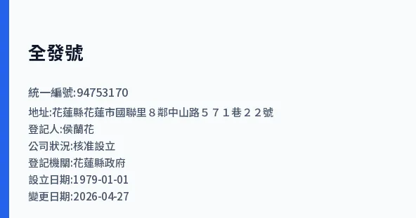 全發號的照片-統編 94753170(花蓮縣) 公司登記資料與營業項目詳細圖表