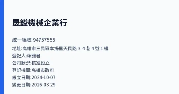 晟鎰機械企業行的照片-統編 94757555(高雄市) 公司登記資料與營業項目詳細圖表