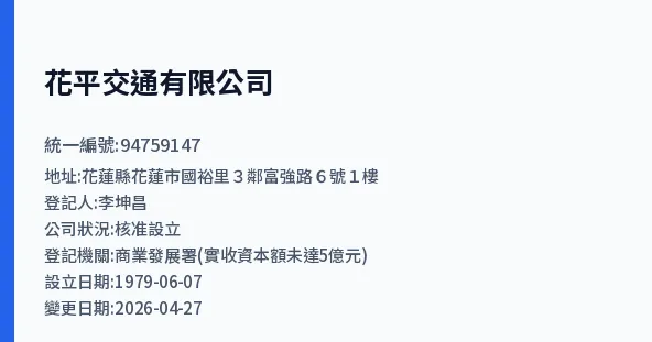 花平交通有限公司的照片-統編 94759147(花蓮縣) 公司登記資料與營業項目詳細圖表