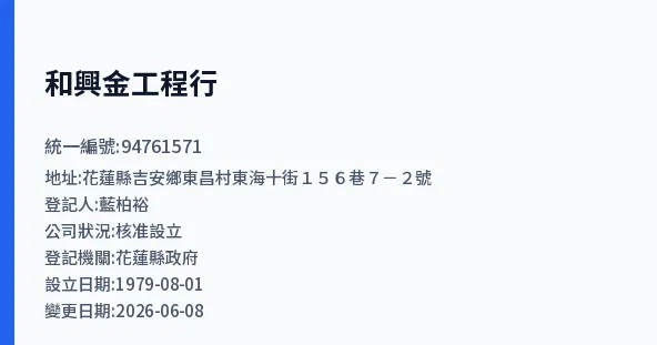 和興金工程行的照片-統編 94761571(花蓮縣) 公司登記資料與營業項目詳細圖表