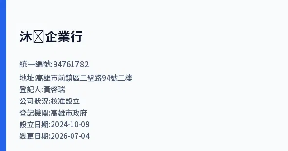 沐樢企業行的照片-統編 94761782(高雄市) 公司登記資料與營業項目詳細圖表